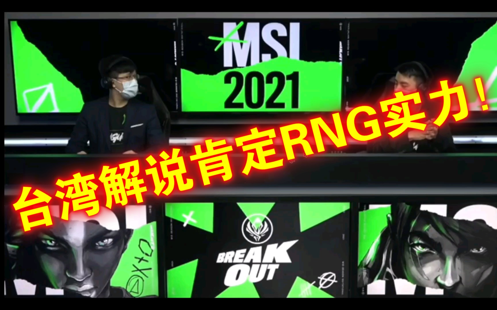 【RNG vs PSG】台湾解说：RNG的硬实力还是摆在那里的！！！_哔哩哔哩_bilibili