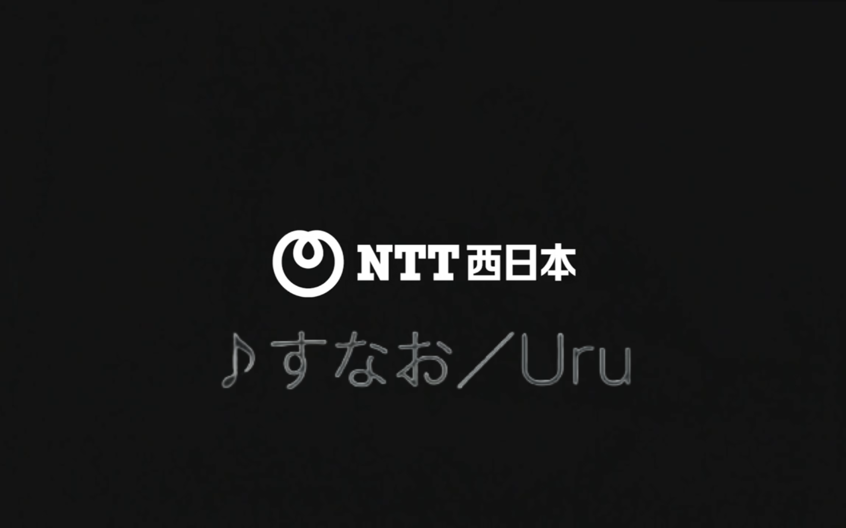 [中日字幕/补档] Uru-すなお NTT西日本 广告曲-81901323-Uru-哔哩哔哩视频