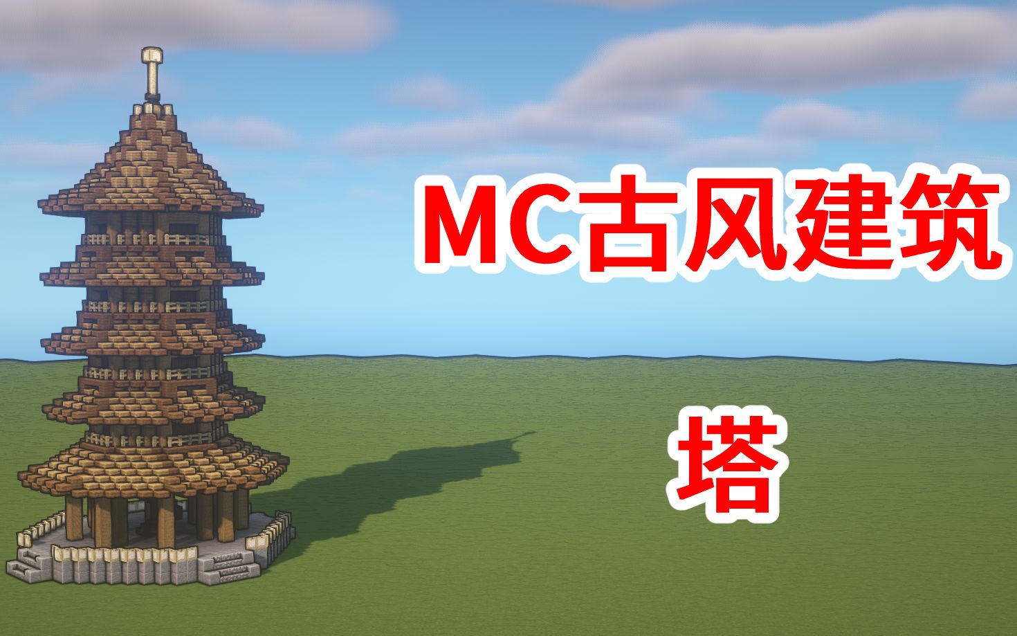 【刘小白】《我的世界》古风建筑教程の飞鸿大酒楼 Minecraft 自制建筑解说教程视频 感谢大家观看