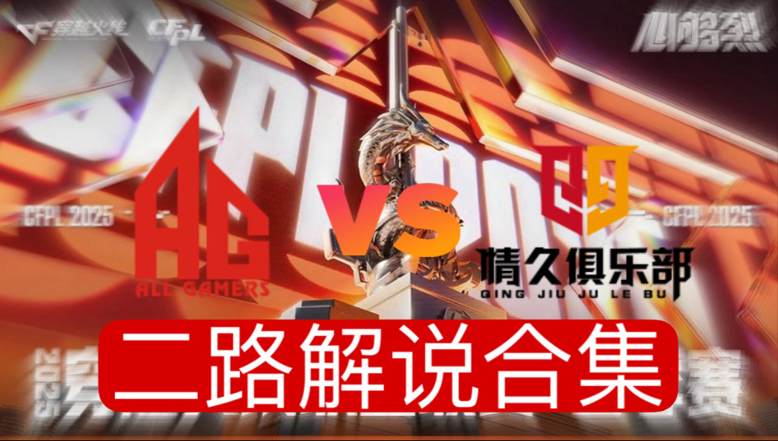 【2025CFPL春季赛季后赛二路解说合集】3月29日 成都AG vs 情久-cfpl二路-cfpl二路-哔哩哔哩视频