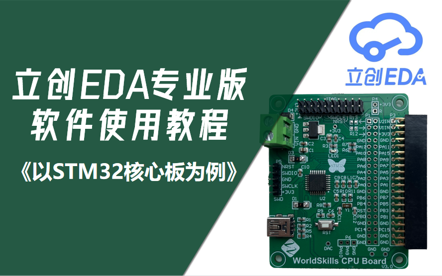 立创EDA专业版基础教程—绘制STM32核心板-炸电容的小白-炸电容的小白-哔哩哔哩视频