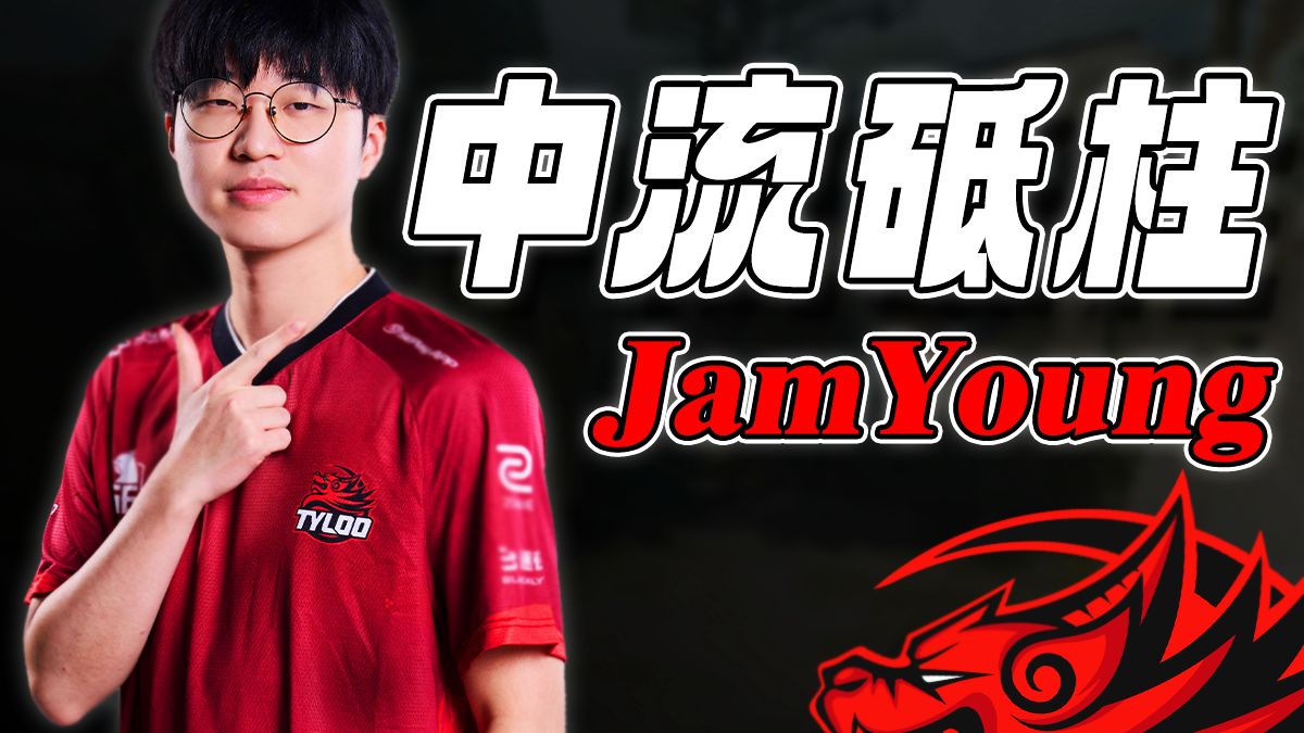 JamYoung：从最终兵器到天禄责任神【POV精讲】-小天FreeZing-小天FreeZing-哔哩哔哩视频