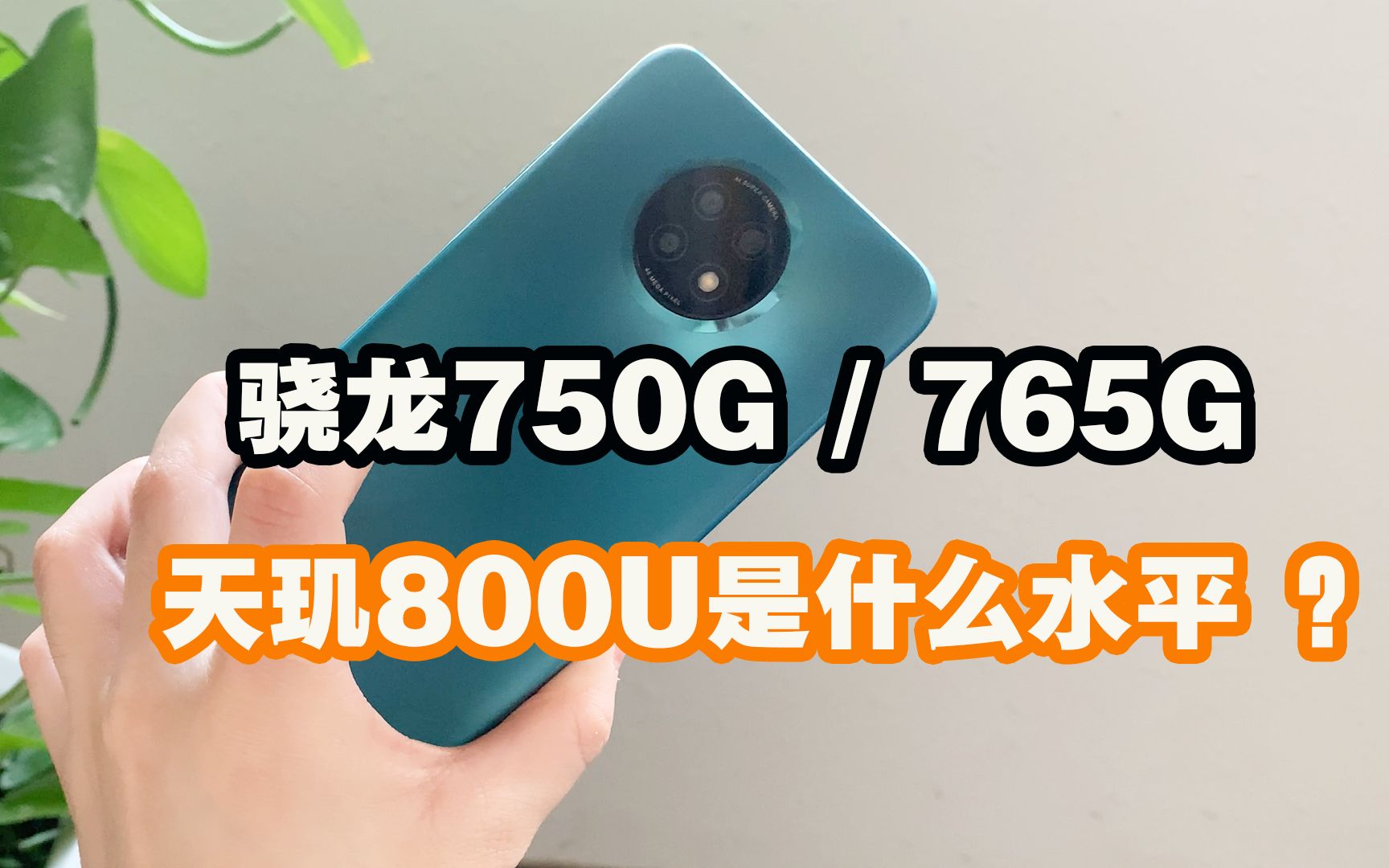天玑800U性能是什么水平，对比骁龙750G、765G差距大吗？_哔哩哔哩_bilibili