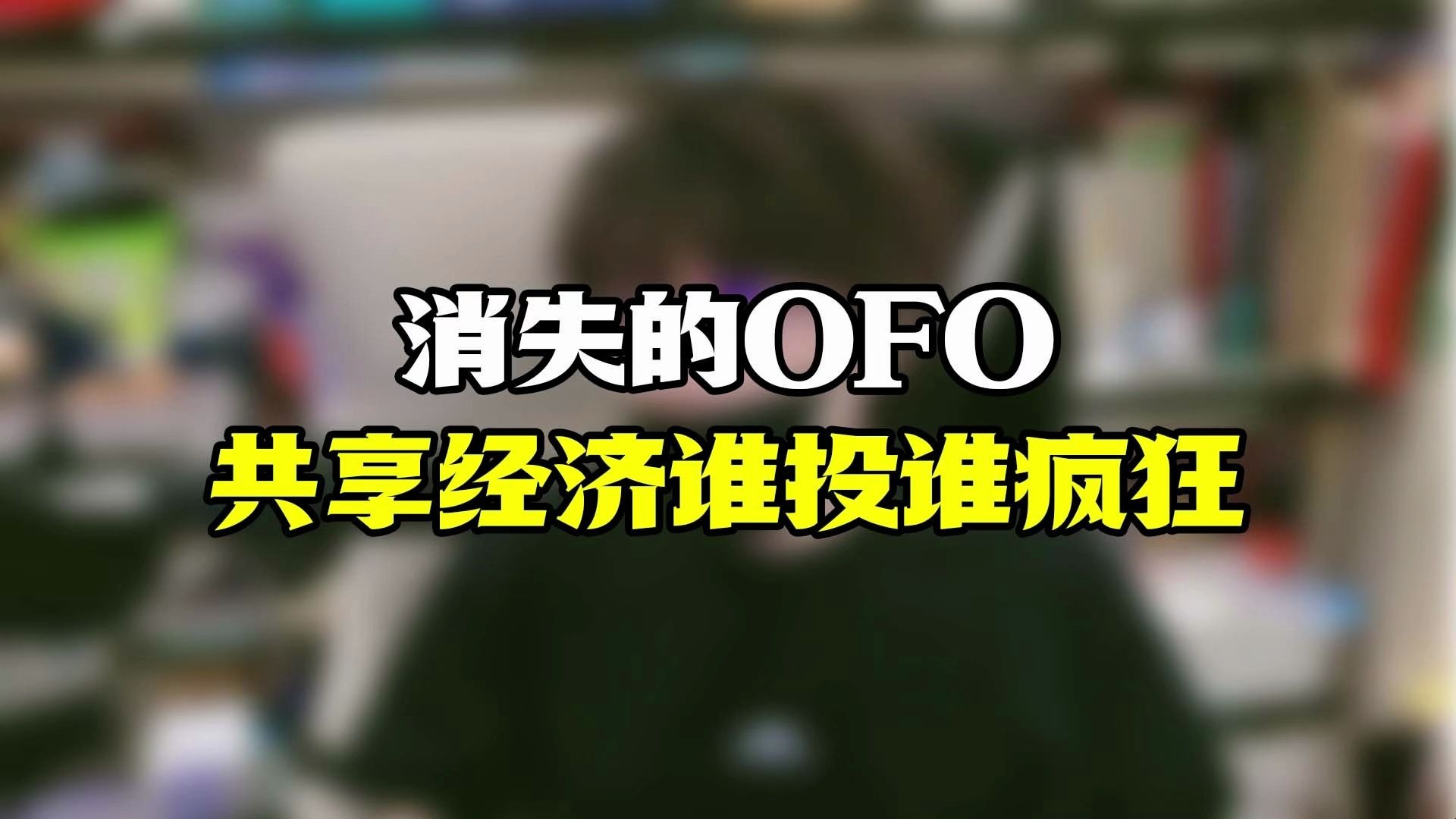 共享经济热潮下，独角兽OFO是如何崩塌？-赛雷话金-赛雷话金-哔哩哔哩视频
