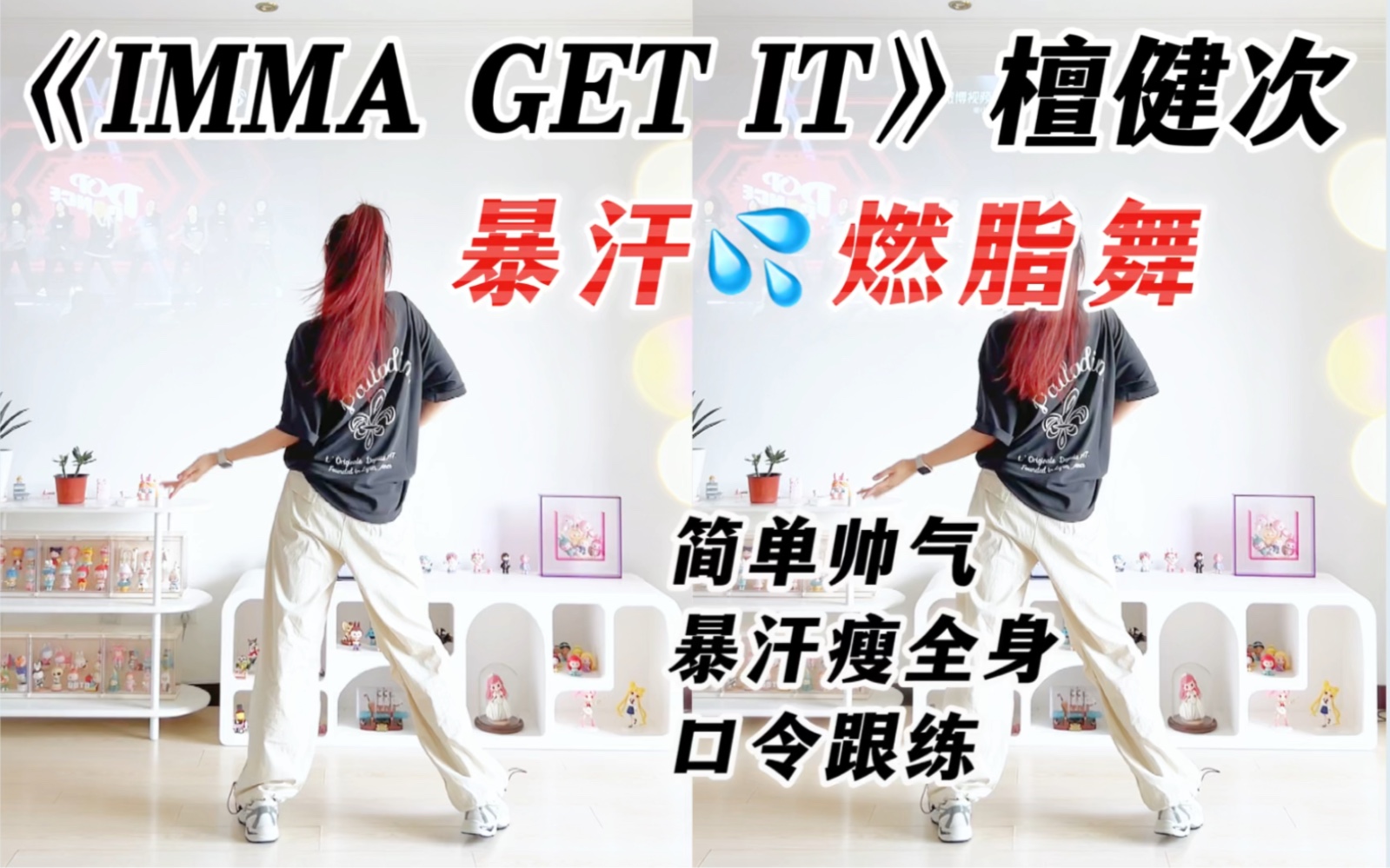 檀健次《IMMA GET IT》燃脂舞，简化版科目一，太上头！简单帅气巨暴汗，零基础有氧健身操～-大白鲸鲸-大白鲸鲸-哔哩哔哩视频