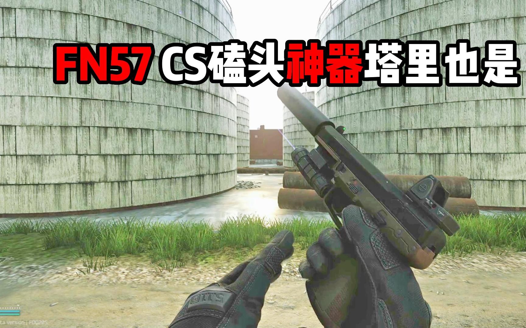 FN57 CSGO磕头神器 塔科夫也是 逃离塔科夫-米尔Miru-米尔Miru-哔哩哔哩视频