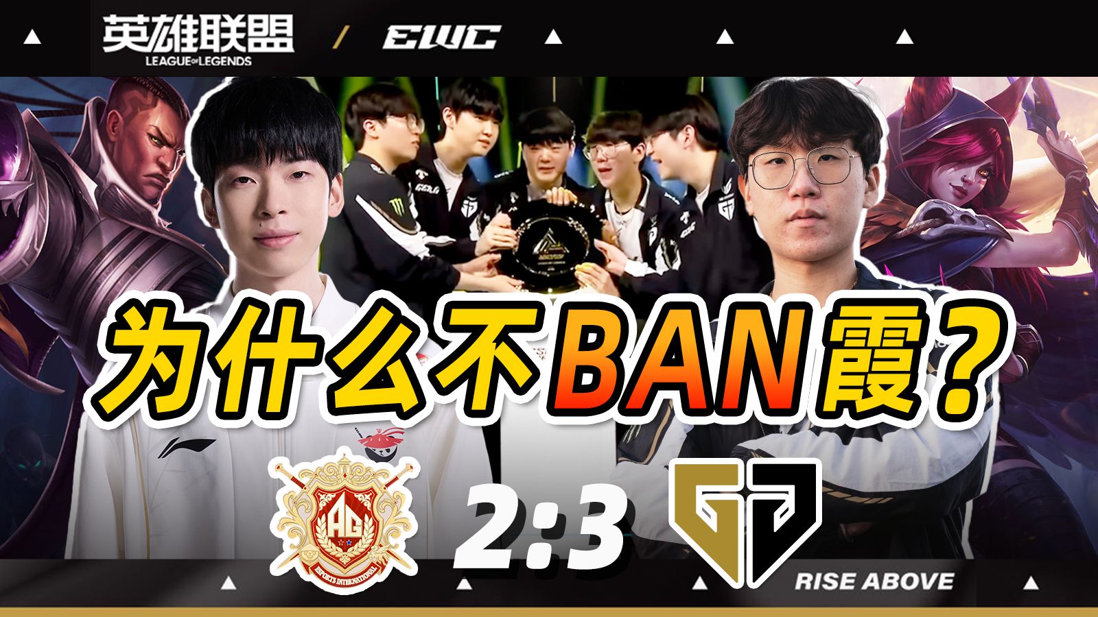 LPL为何两年无冠？万字分析AL惜败GEN背后的原因！-分析师蓝宝石-分析师蓝宝石-哔哩哔哩视频