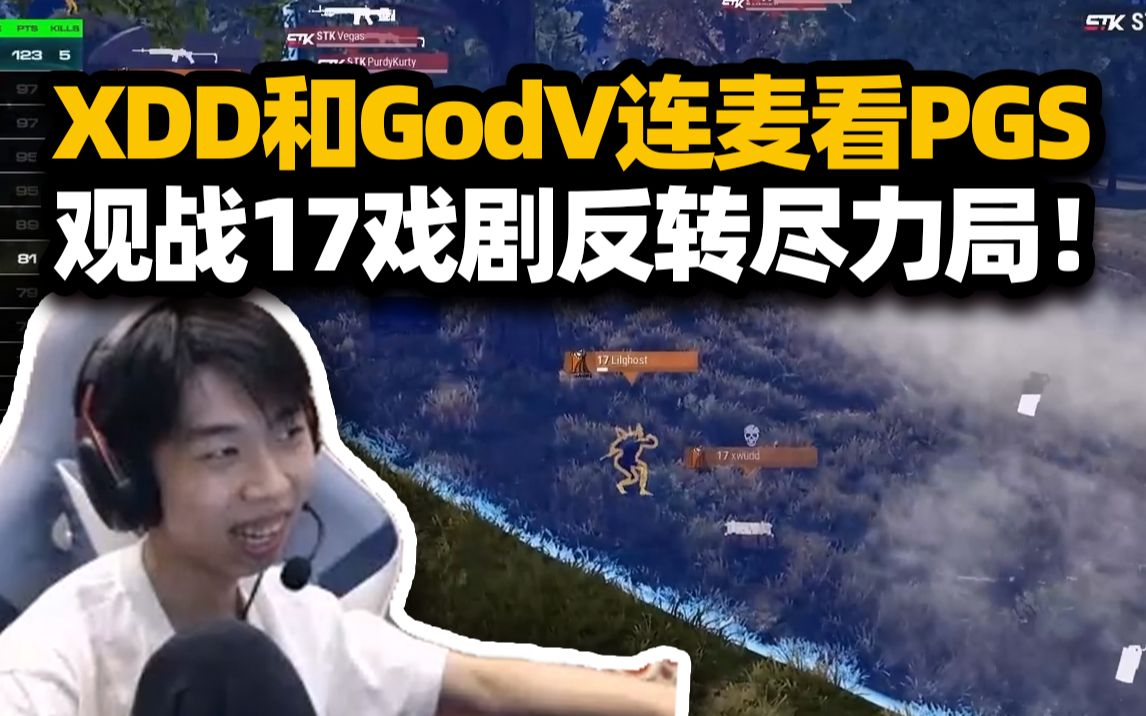XDD和GodV连麦看PGS 观战17尽力局发挥！ACE死亡冲锋怕是没少看小叮当18年直播吧？-小叮当频道-小叮当频道-哔哩哔哩视频