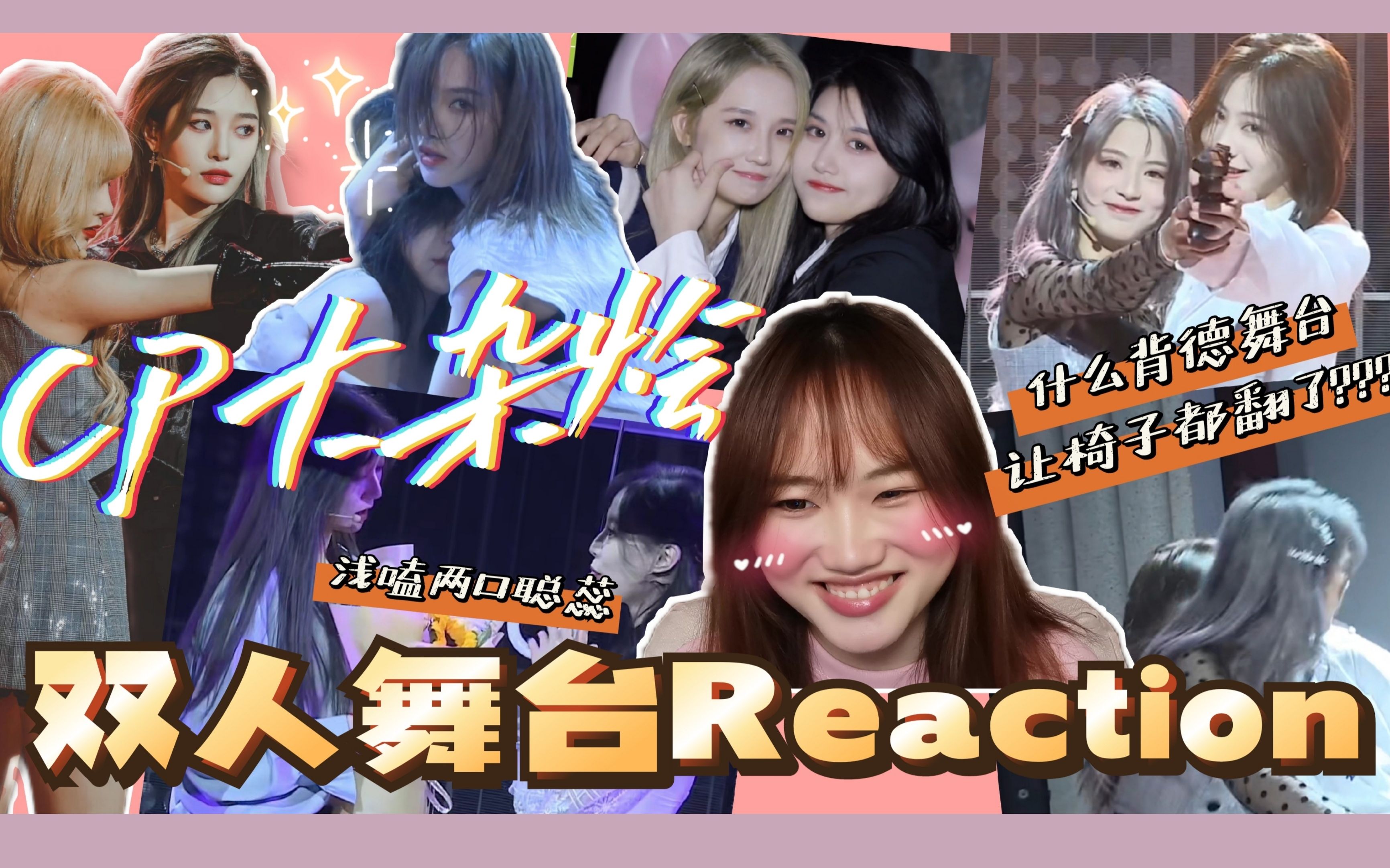 【reaction】CP大杂烩系列//浅嗑两口聪蕊//yyq装B翻车现场_哔哩哔哩_bilibili
