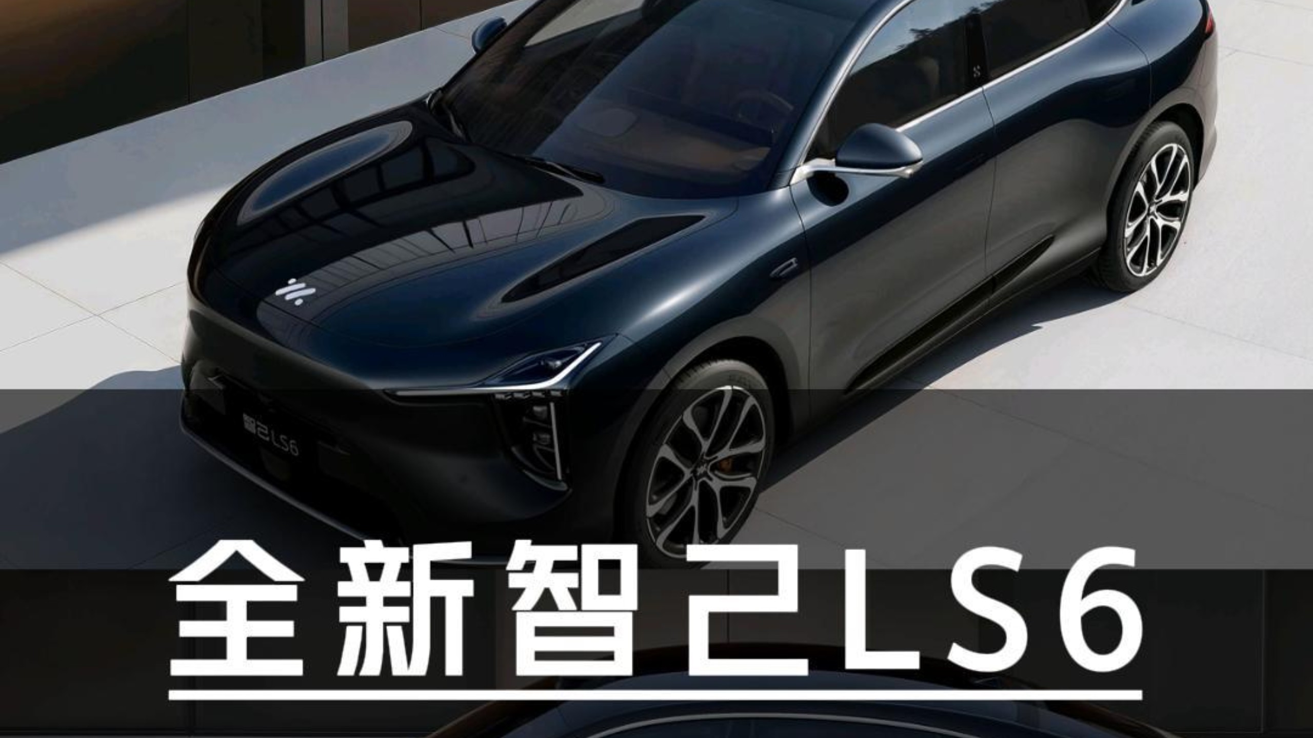 66度大电池增程！全新智己LS6保姆级导购教程-懂车兄阿森-懂车兄阿森-哔哩哔哩视频