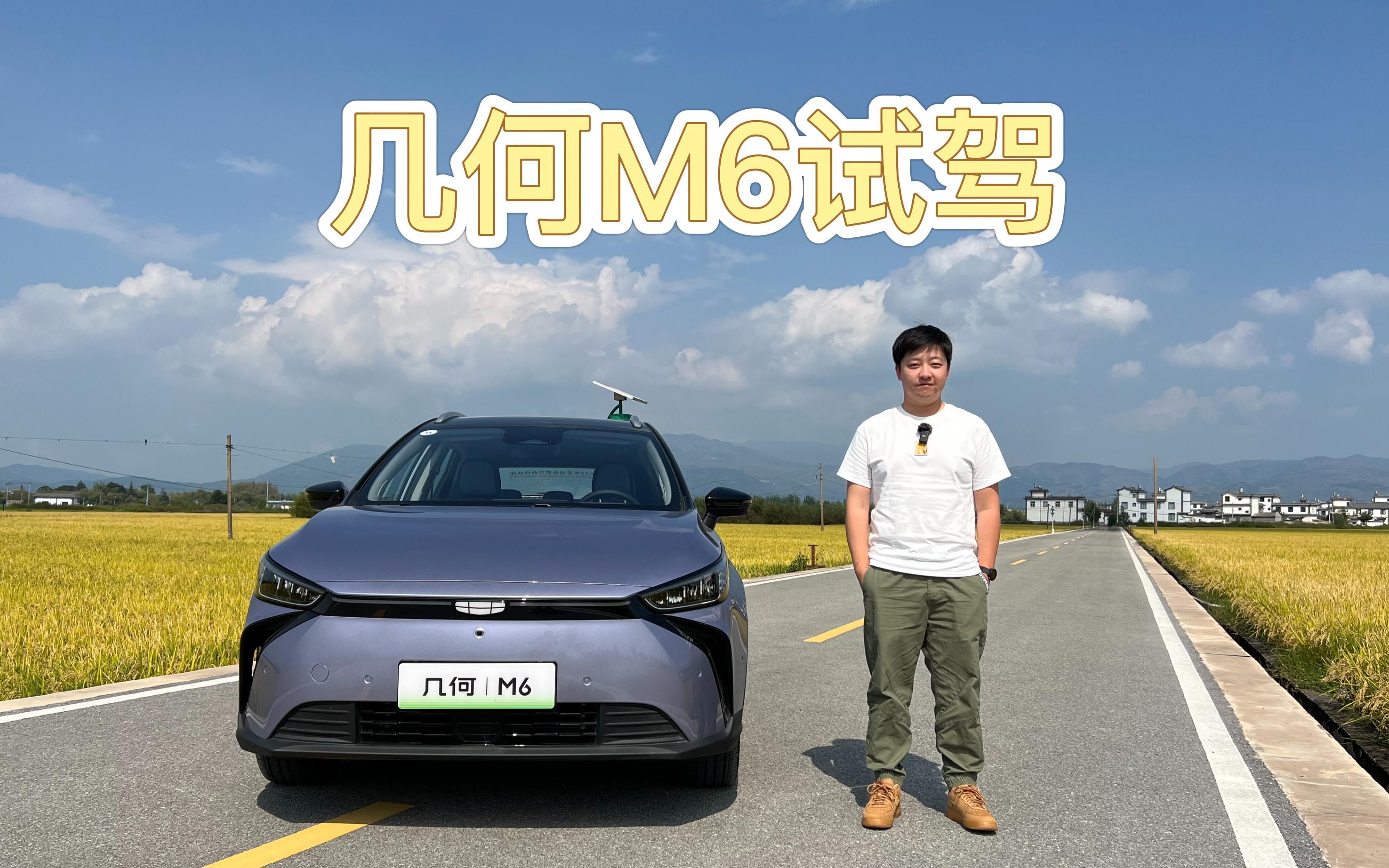 L2辅助驾驶/HarmonyOS加持，试驾体验几何M6_哔哩哔哩_bilibili