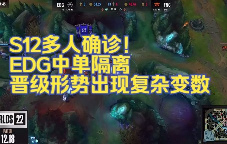 S12多人确诊！EDG中单隔离晋级形势出现复杂变数_英雄联盟_精彩集锦
