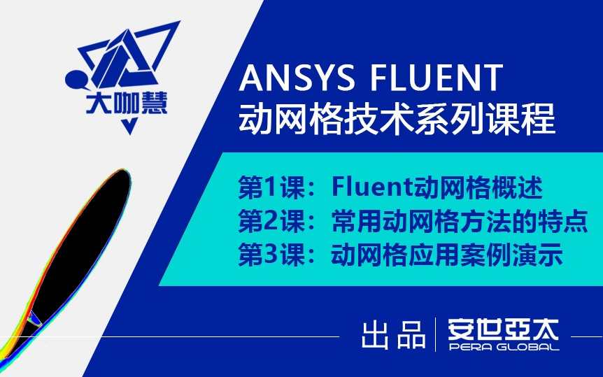 ANSYS FLUENT（新版本）动网格技术精讲课程_哔哩哔哩_bilibili