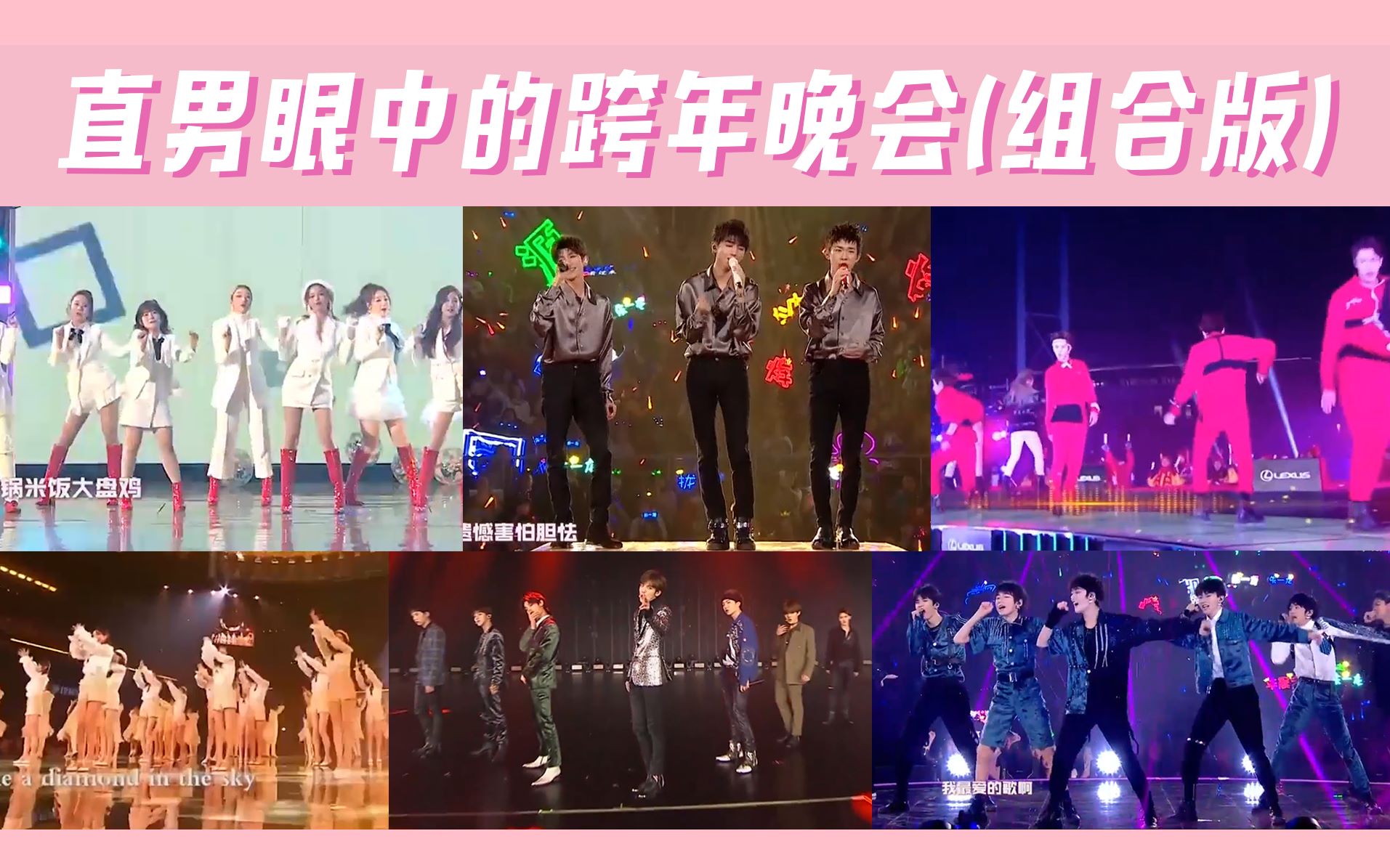 直男看跨年晚会（组合版）！TFBOYS、SNH48、乐华七子NEXT、ONER、火箭少女、台风少年团_哔哩哔哩_bilibili