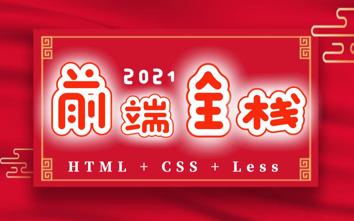 撩课-H5前端全栈开发（HTML+CSS+LESS）_哔哩哔哩_bilibili