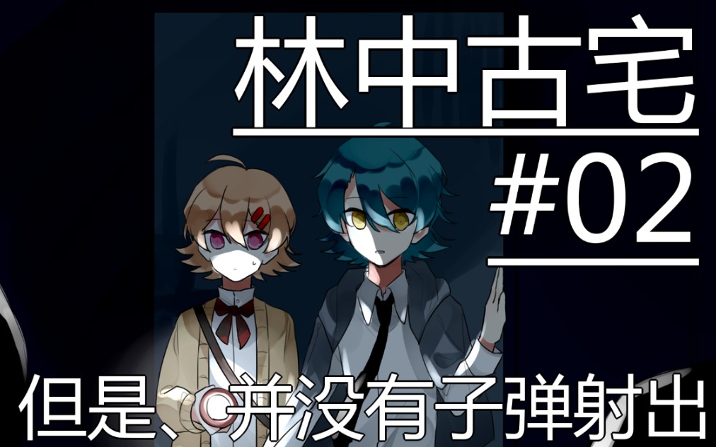 【COCTRPG】林中古宅 02|但是、并没有子弹射出【秘密团】_哔哩哔哩_bilibili