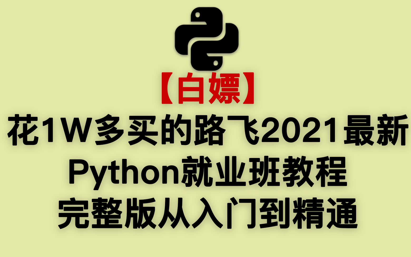 【白嫖】冒死上传Python教程-花1W多买的路飞2021最新Python就业班教程（完整版）从入门到精通_哔哩哔哩_bilibili
