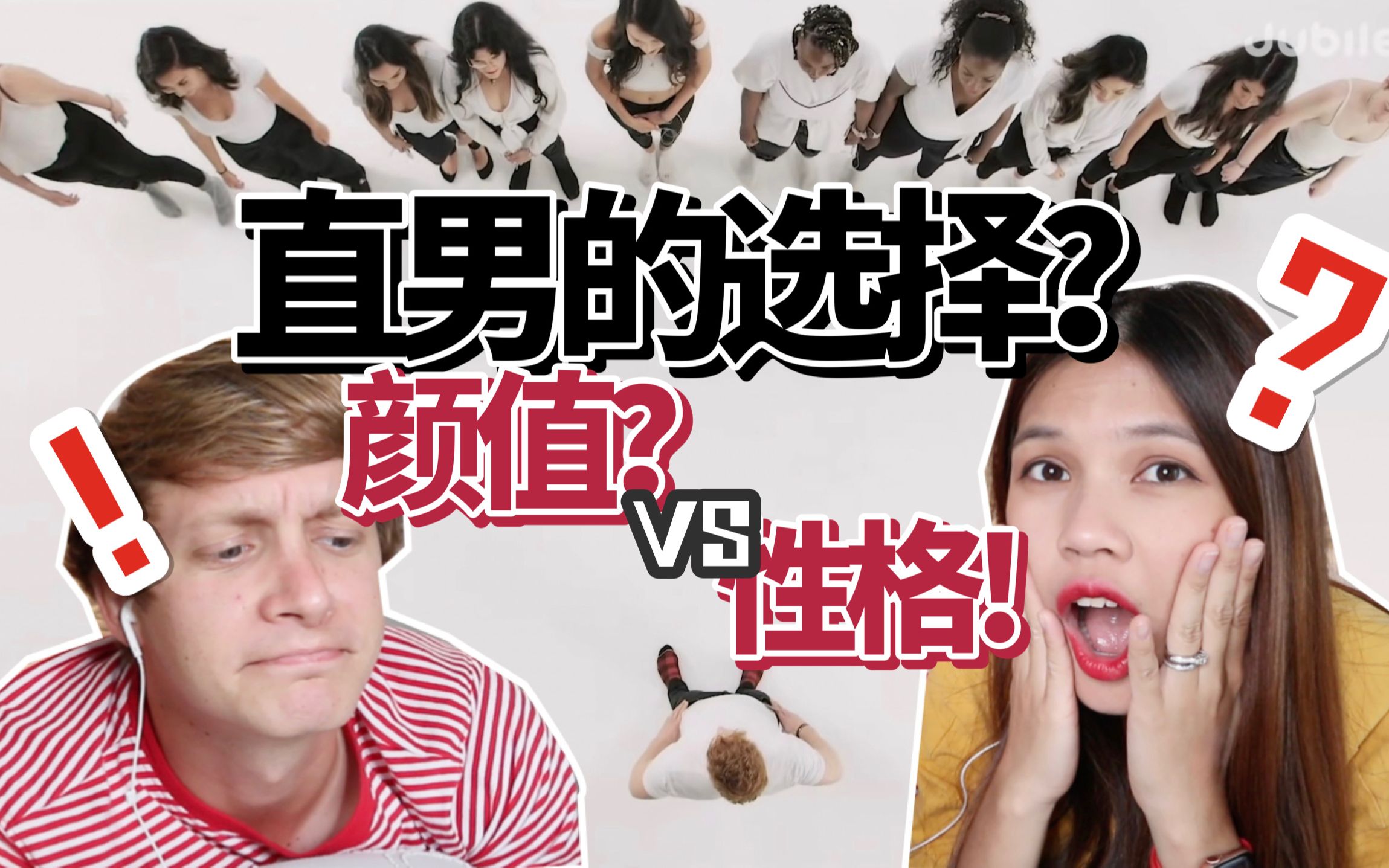 直男到底是更重视「颜值」还是「性格」？！REACTION-hellotina陈甜甜-hellotina陈甜甜-哔哩哔哩视频