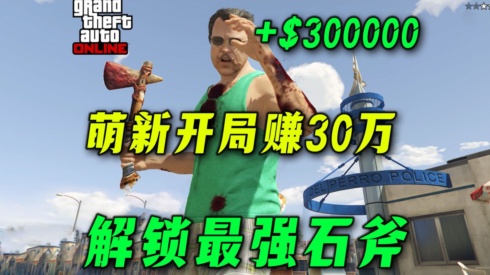 【GTAOL新手攻略】萌新开局赚取30万，解锁最强近战武器石斧，莱德悬赏任务攻略，萌新快速赚取80万之一 ！gtaonline线上游戏攻略-飞天香鸡腿-飞天香鸡腿-哔哩哔哩视频