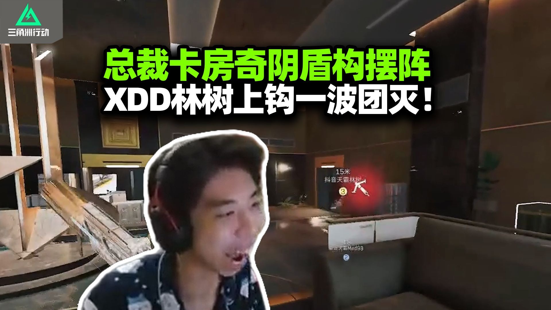 这是什么阵法？XDD林树mad98组排航天 碰到盾构卡房摆阵一波灭？一晚上叫了八百声兄弟 就是没干兄弟事？-小叮当频道-小叮当频道-哔哩哔哩视频