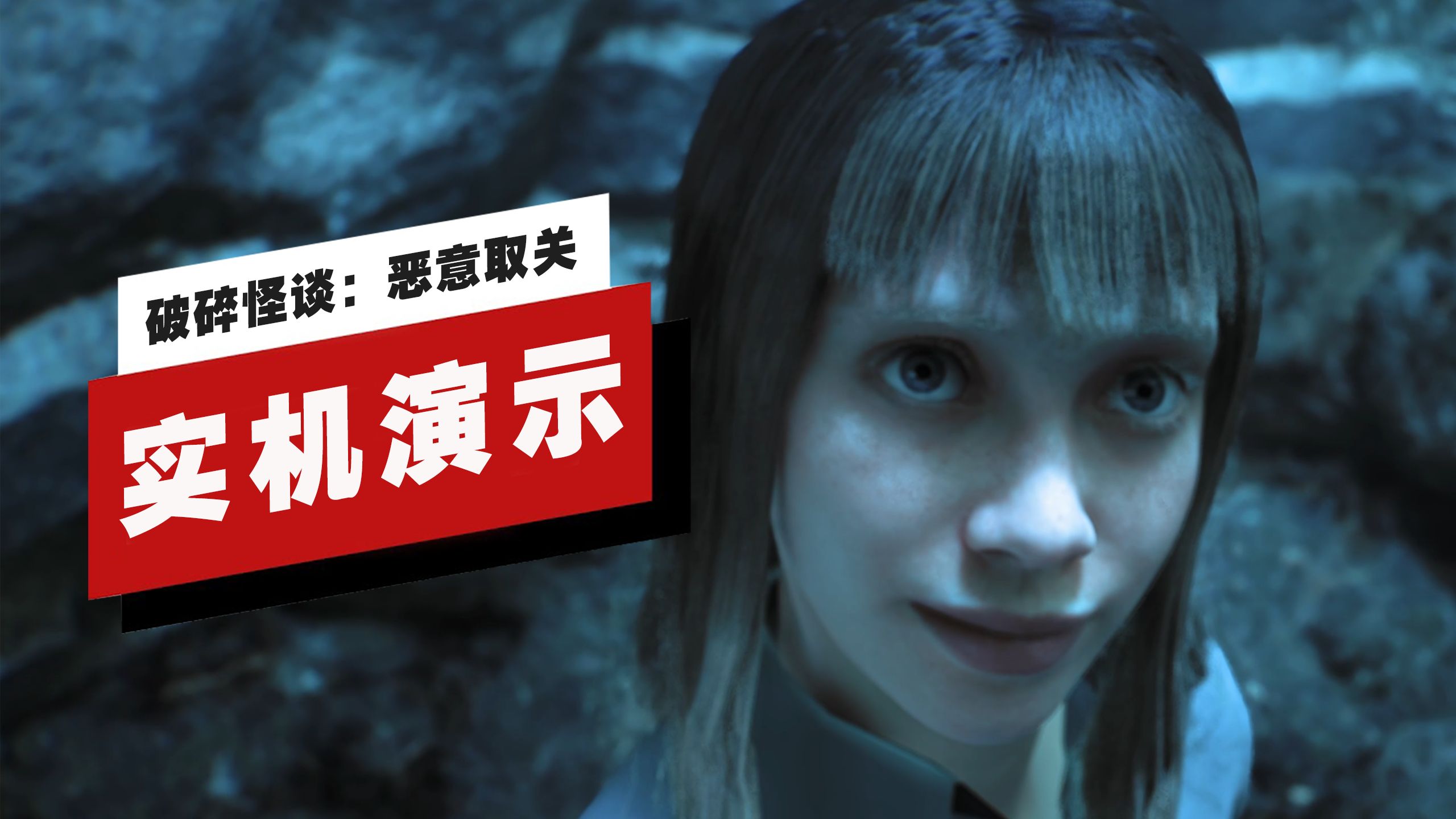 【IGN】《破碎怪谈：恶意取关》第二章27分钟实机演示-IGN中国-IGN中国-哔哩哔哩视频