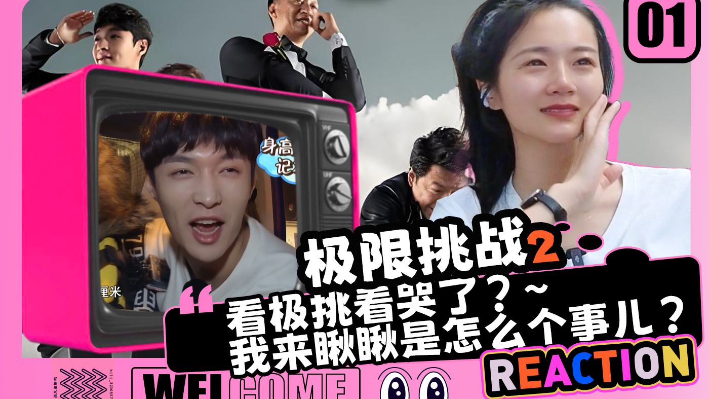 西米看综艺《极限挑战》第二季 01 Reaction ---- 看极挑看哭了，快来看看怎么个事儿~-陪西米追剧吧-陪西米追剧吧-哔哩哔哩视频