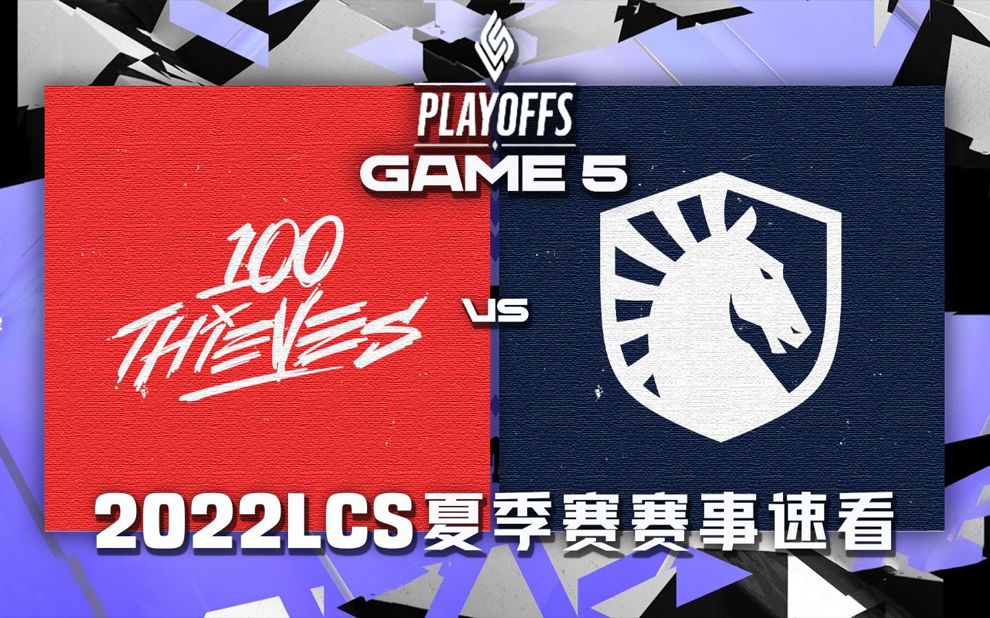 [LCS]【100 vs TL】第五场集锦丨2022LCS夏季赛季后赛胜者组第二轮丨20220828_电子竞技热门视频
