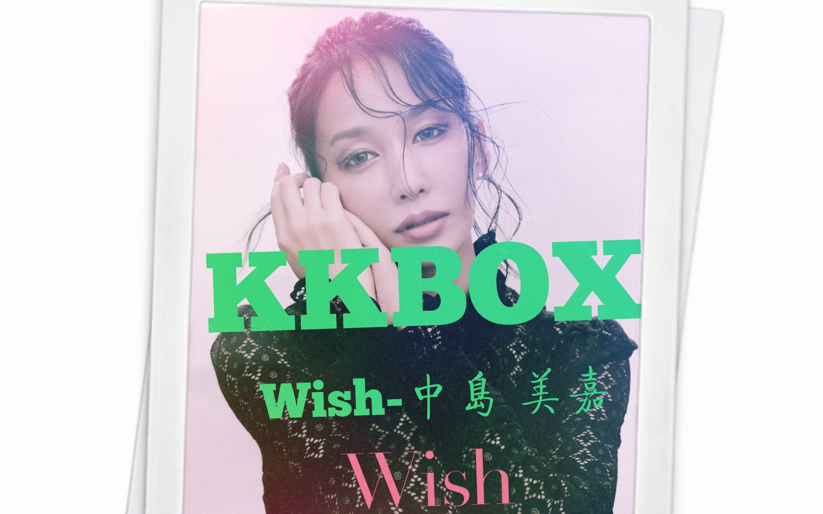 [KKBOX/日语新歌] Wish-中島 美嘉 _哔哩哔哩_bilibili