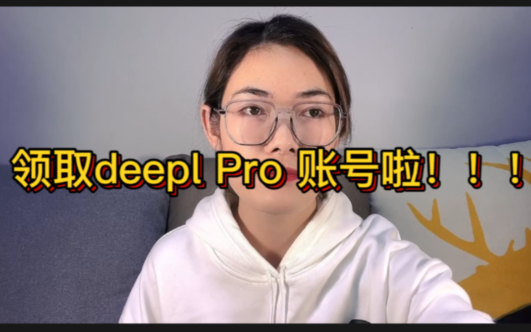 deepl Pro 翻译文件文本yyds，速速拿账号了！！-Ballade_No_1-申请-哔哩哔哩视频