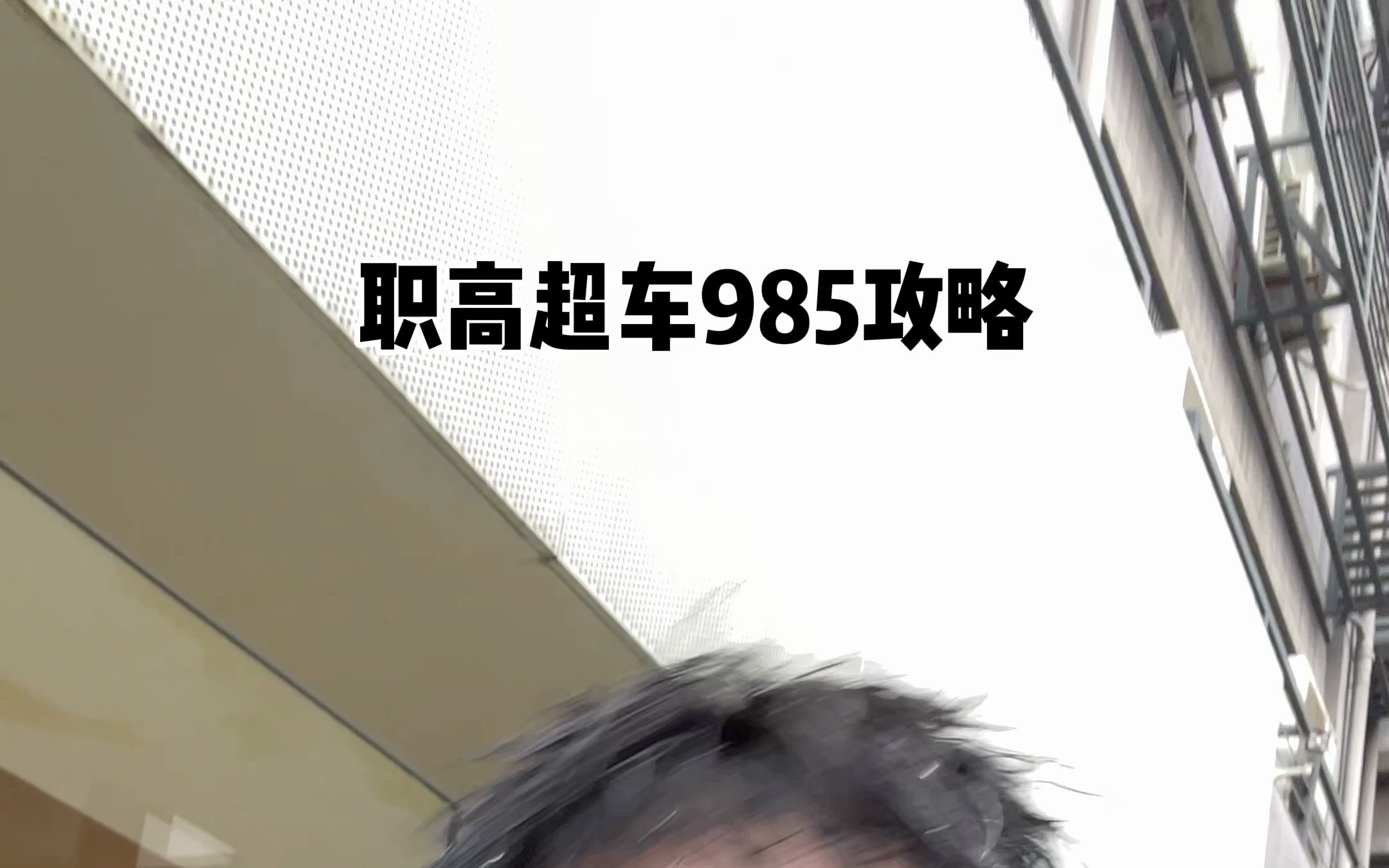 职高超车985攻略！-暴叔讲留学-暴叔讲留学-哔哩哔哩视频