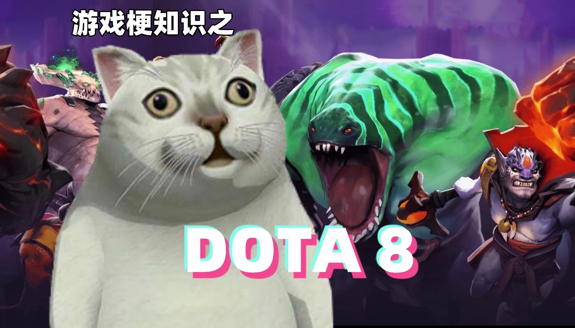游戏梗知识：DOTA 8-YXECG游戏资讯-YXECG游戏资讯-哔哩哔哩视频