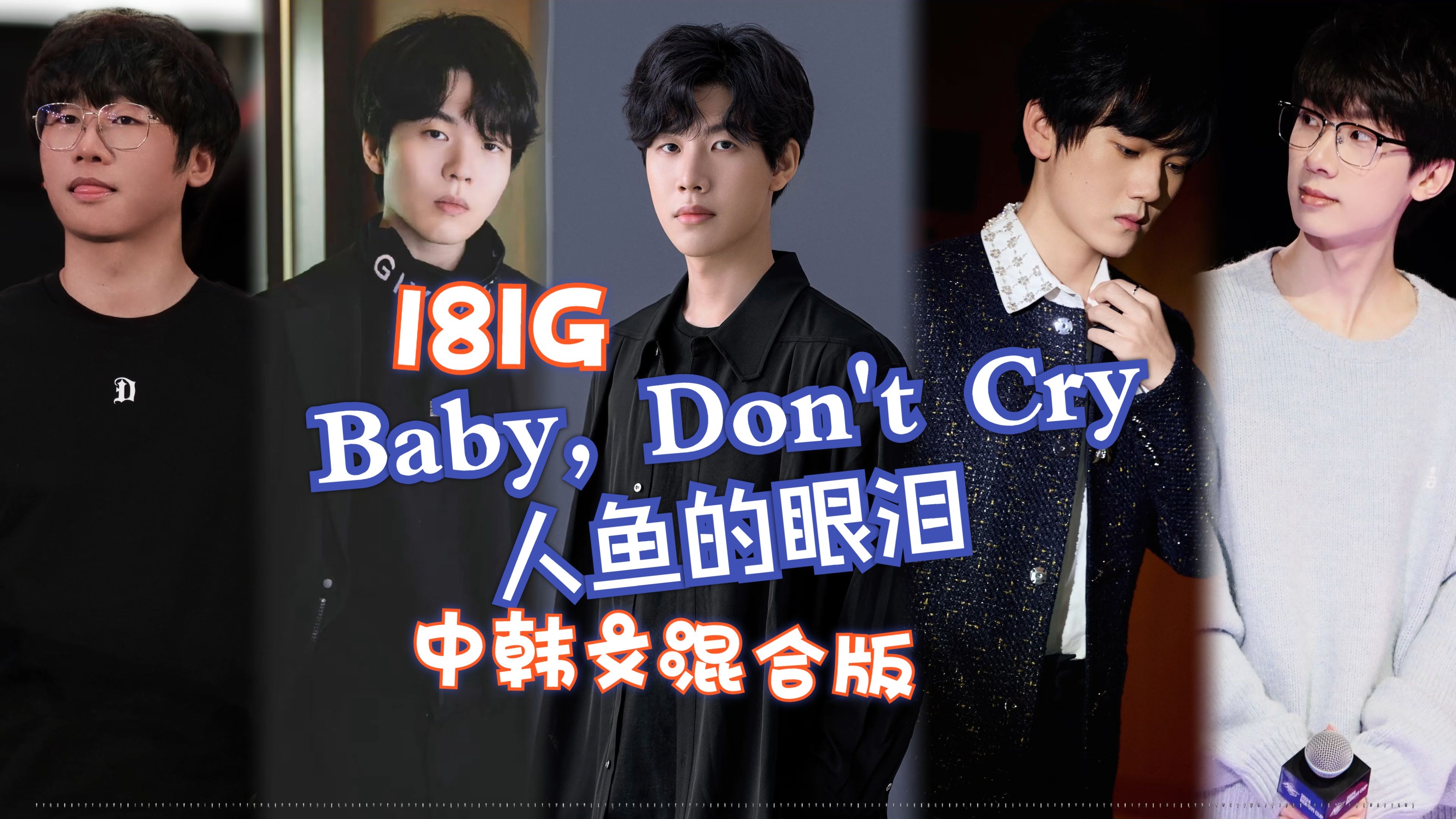 【AI COVER】《Baby, Don't Cry（人鱼的眼泪）》-18IG-_慕寒--_慕寒--哔哩哔哩视频