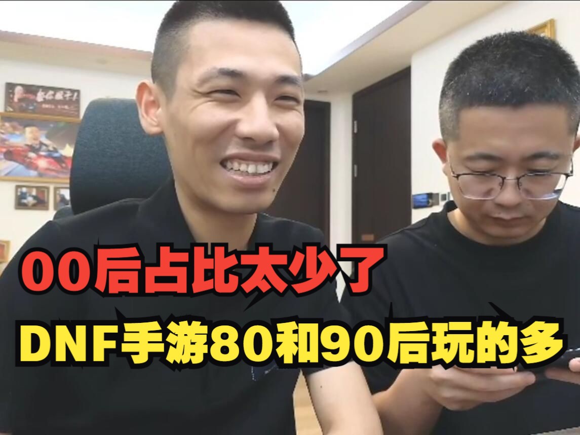 宝哥：玩DNF手游的都是90后居多，00后都不爱玩这种类型的游戏！！-旭旭宝宝实况-旭旭宝宝实况-哔哩哔哩视频