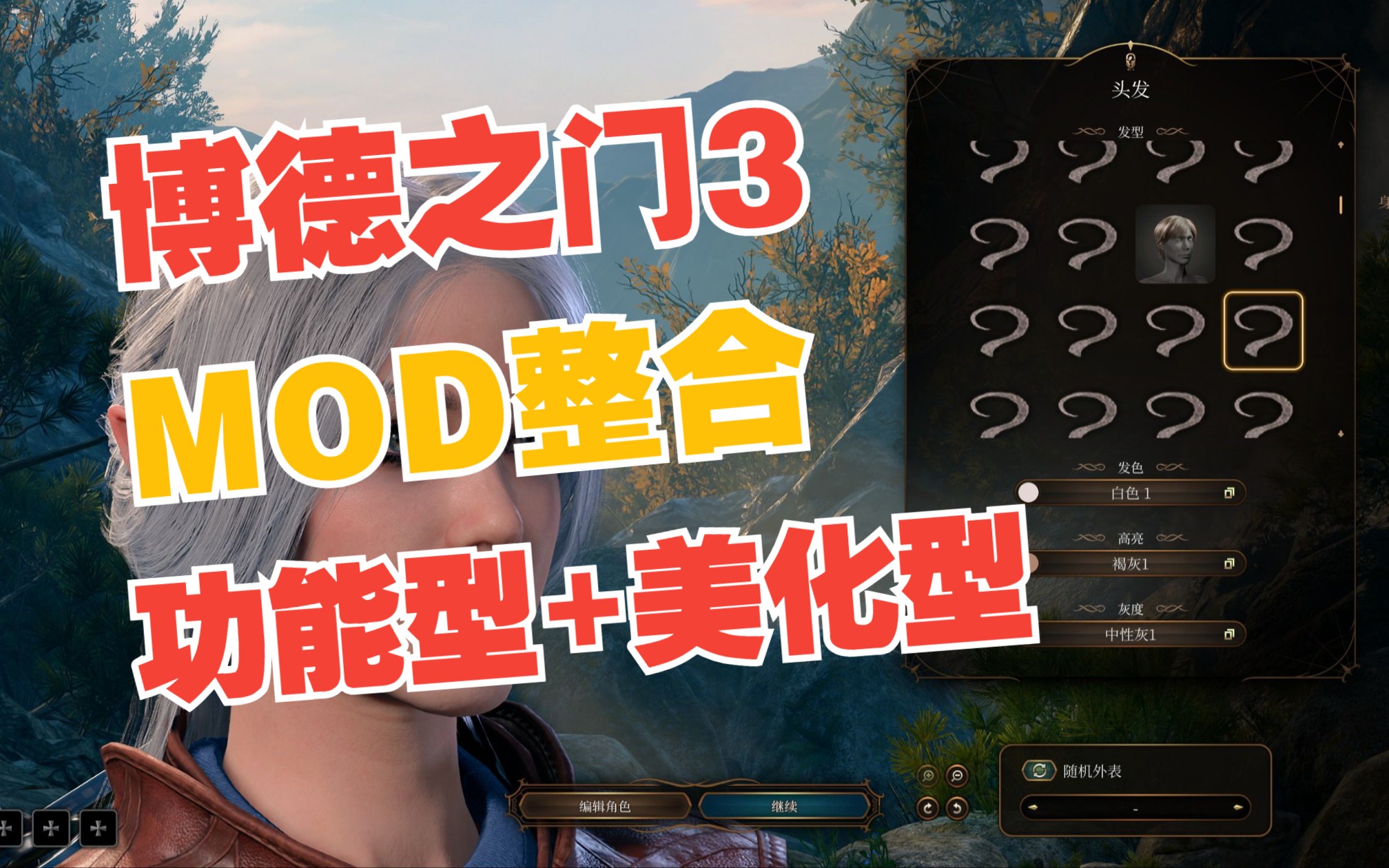 【博德之门3】正式版MOD整合+管理器+中文说明-小胡的绿洲-博德之门-哔哩哔哩视频