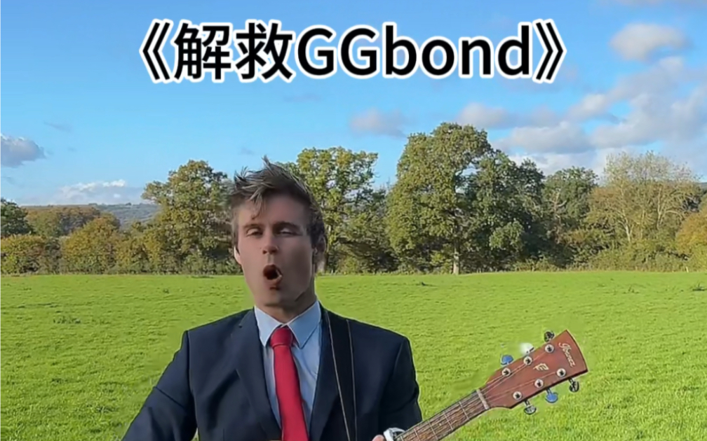 解救GGbond-英国秀才-英国秀才-哔哩哔哩视频