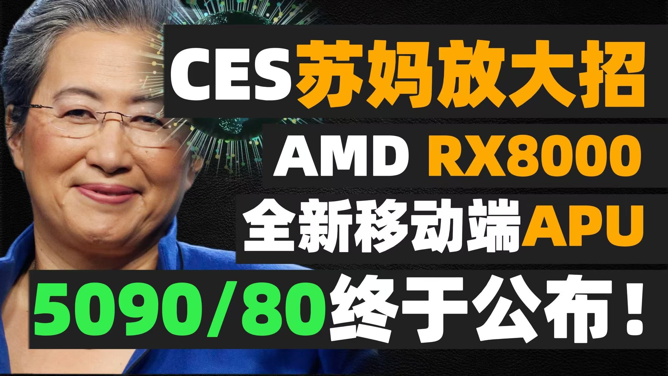 CES前瞻！全是重量级 全新APU“核平”4070？50系显卡生了! 「超极氪」-超极氪-超极氪-哔哩哔哩视频