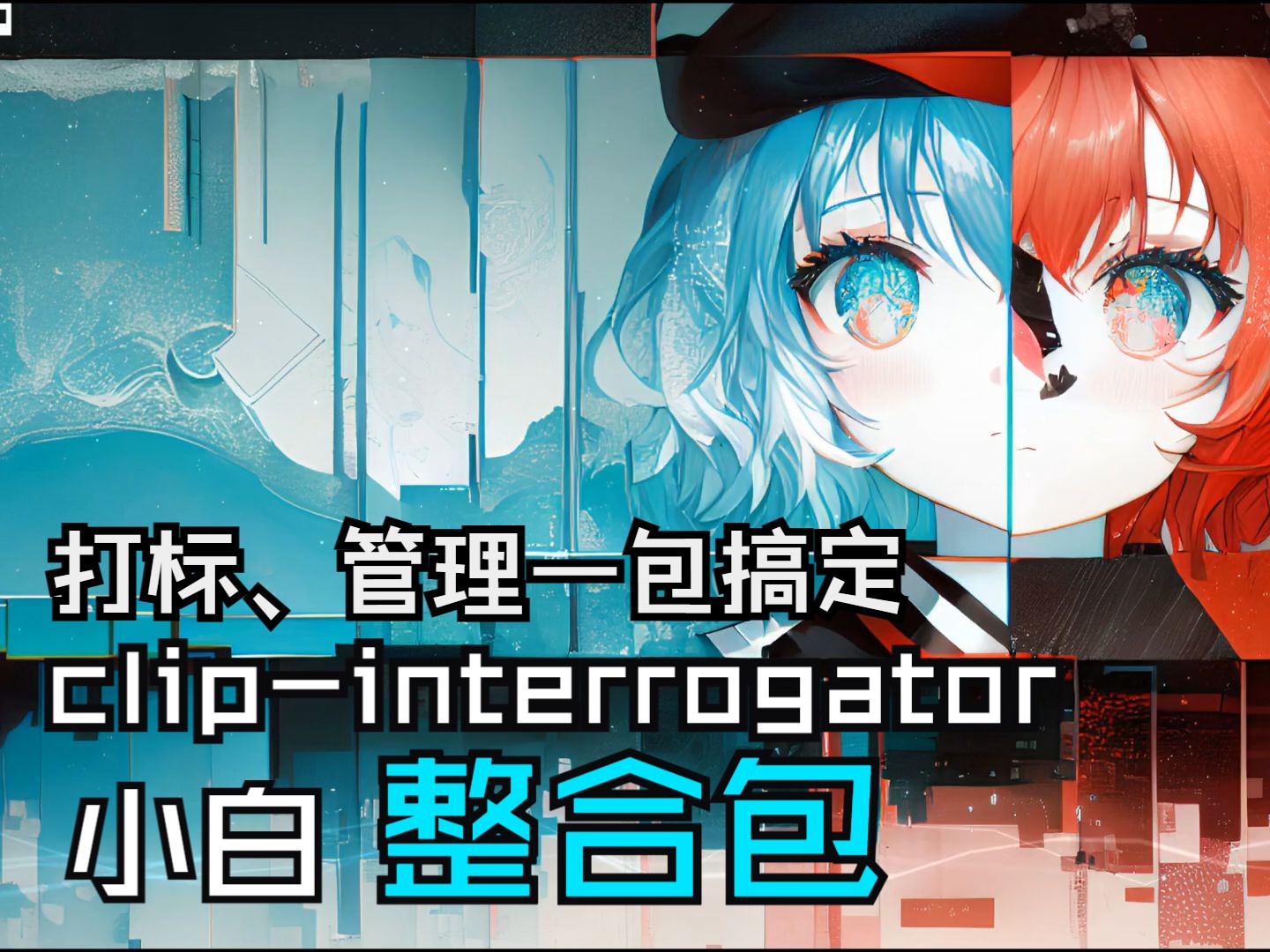 【AI】Clip Interrogator整合包，打标、tag管理一包搞定-SleeeepyZhou-SleeeepyZhou-哔哩哔哩视频
