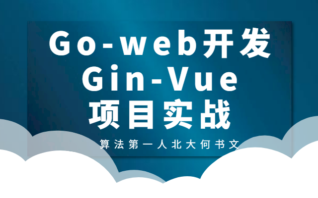 Go-web开发Gin-Vue项目实战_哔哩哔哩_bilibili