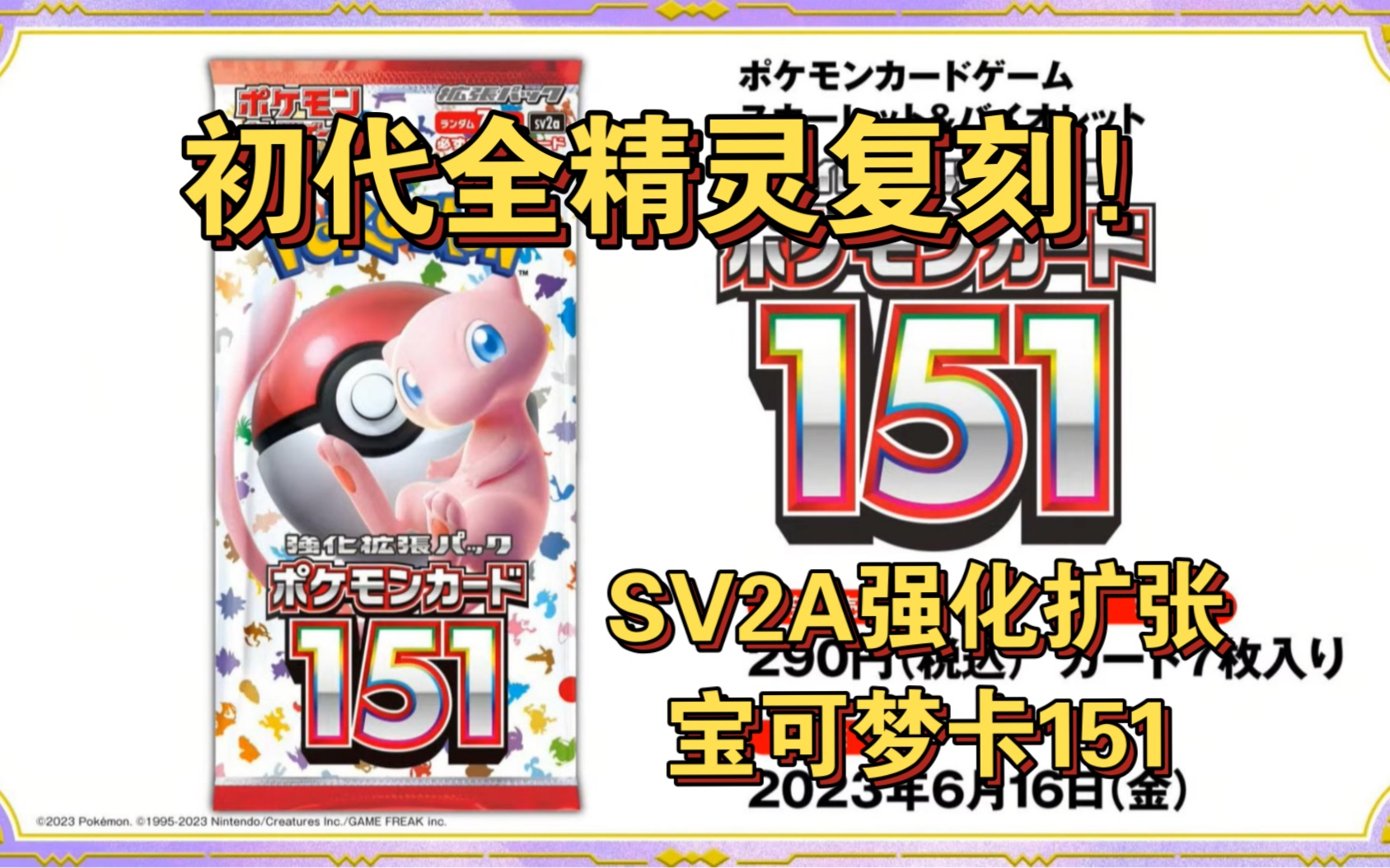 [ptcg日版情报]sv2a强化扩张151初代全图鉴精灵卡图偷跑曝光（但是究极低清），初代御三家喜提ex形态，还有哪些ex卡？