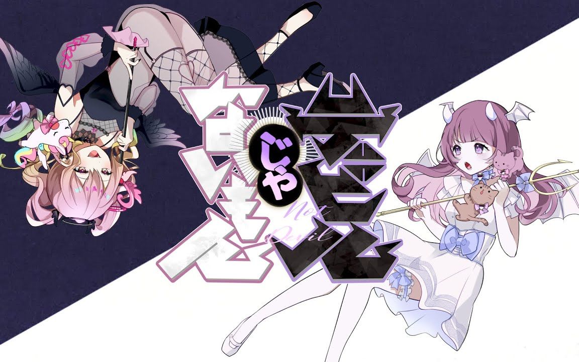 【memell × Hot moca】デビルじゃないもん_哔哩哔哩_bilibili