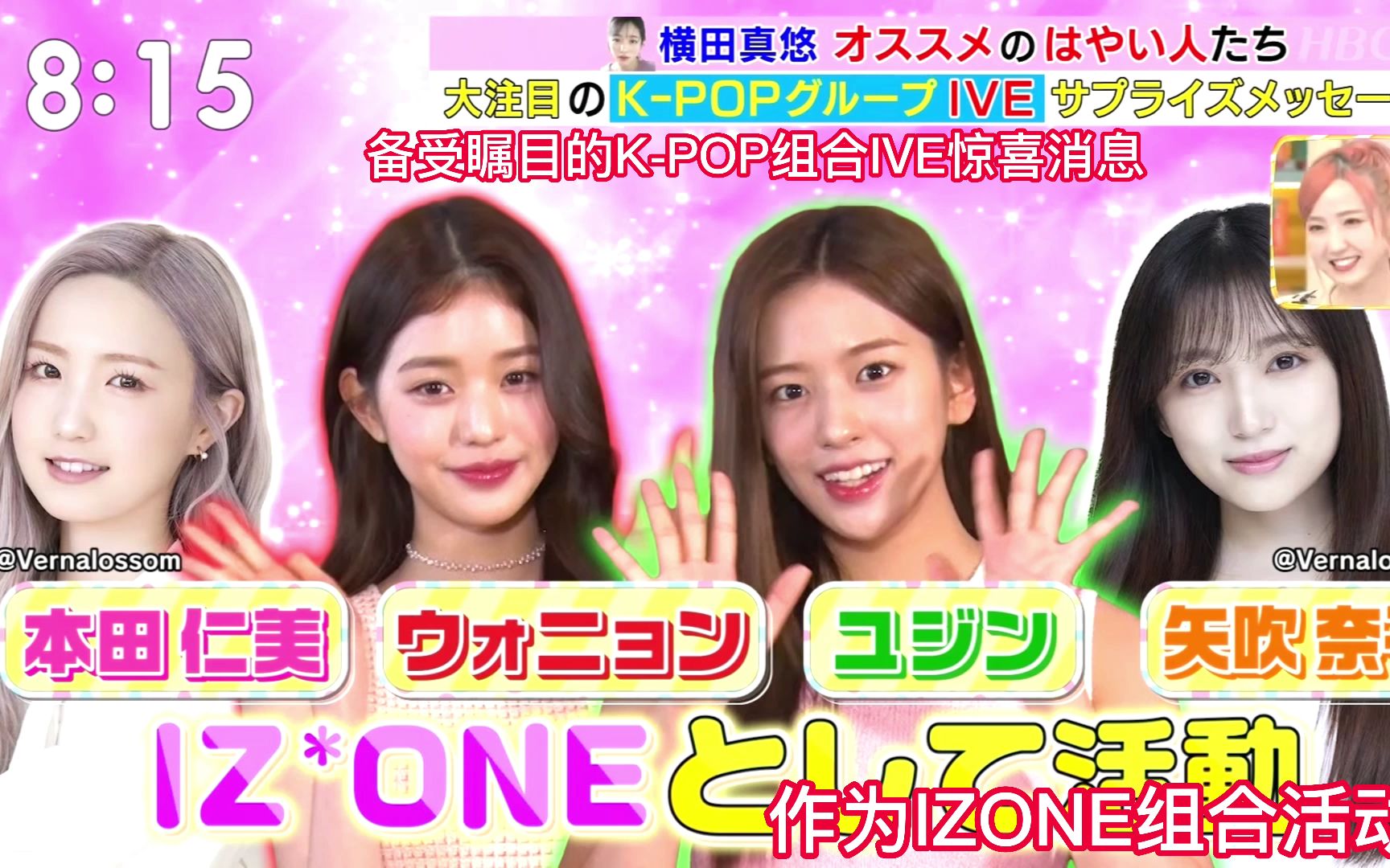 IVE最新日本节目提及IZONE [自制中字]_哔哩哔哩_bilibili