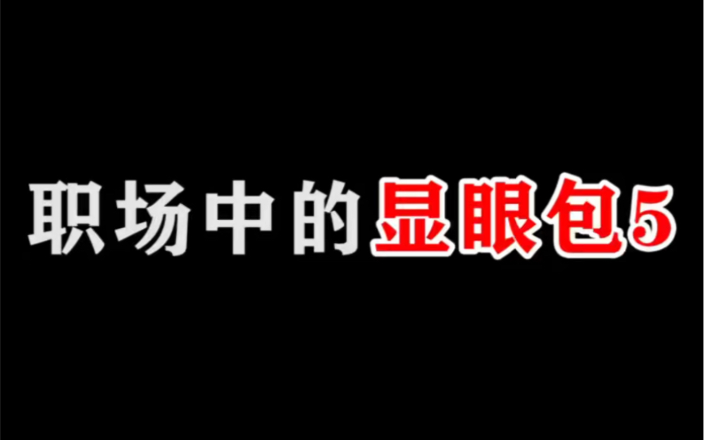 职场中，你遇到过这样的显眼包吗 周小闹本人 周小闹本人 哔哩哔哩视频
