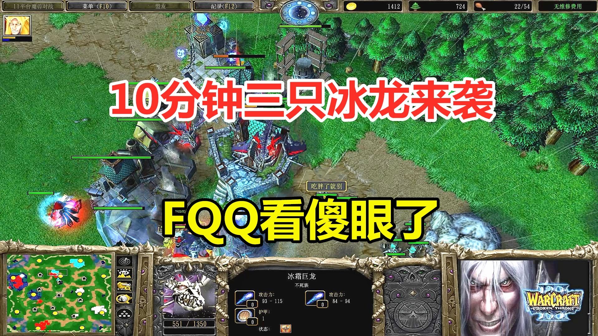 FQQ看傻眼了，10分钟三只冰龙来袭，这怎么做到的？魔兽争霸3-小凡解说魔兽争霸-小凡解说魔兽争霸-哔哩哔哩视频