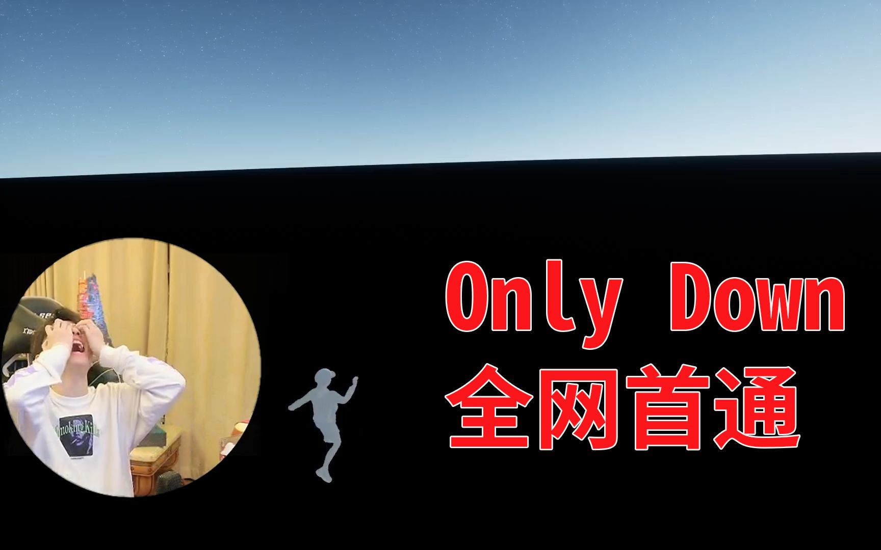 Only Down 全网首通-凉哈皮-凉哈皮-哔哩哔哩视频