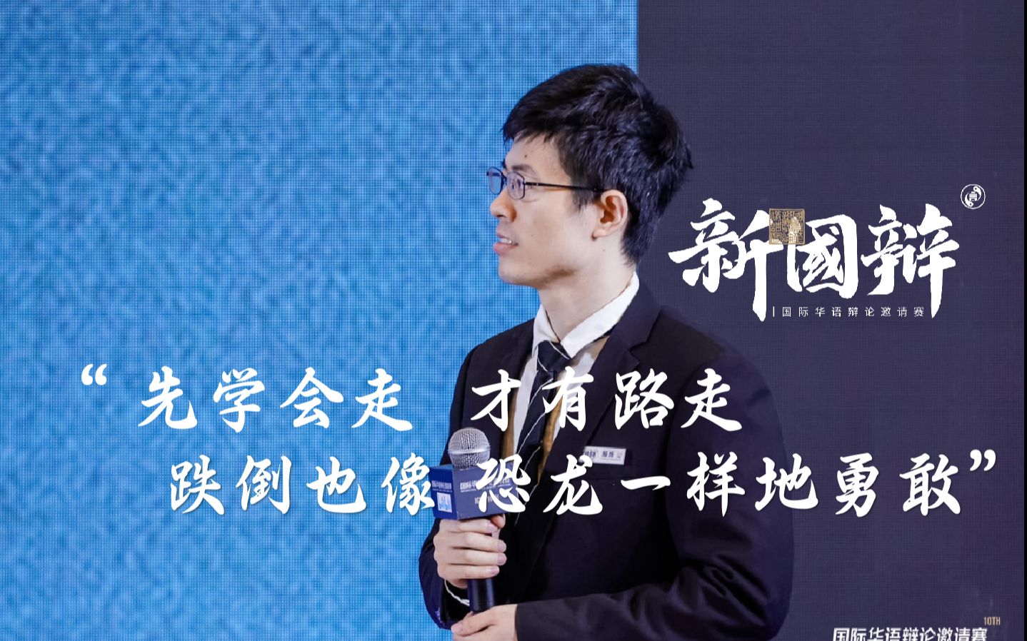 “先学会走，才有路走， 跌倒也像恐龙一样地勇敢”-bilibili新国辩赛事官方-bilibili新国辩赛事官方-哔哩哔哩视频