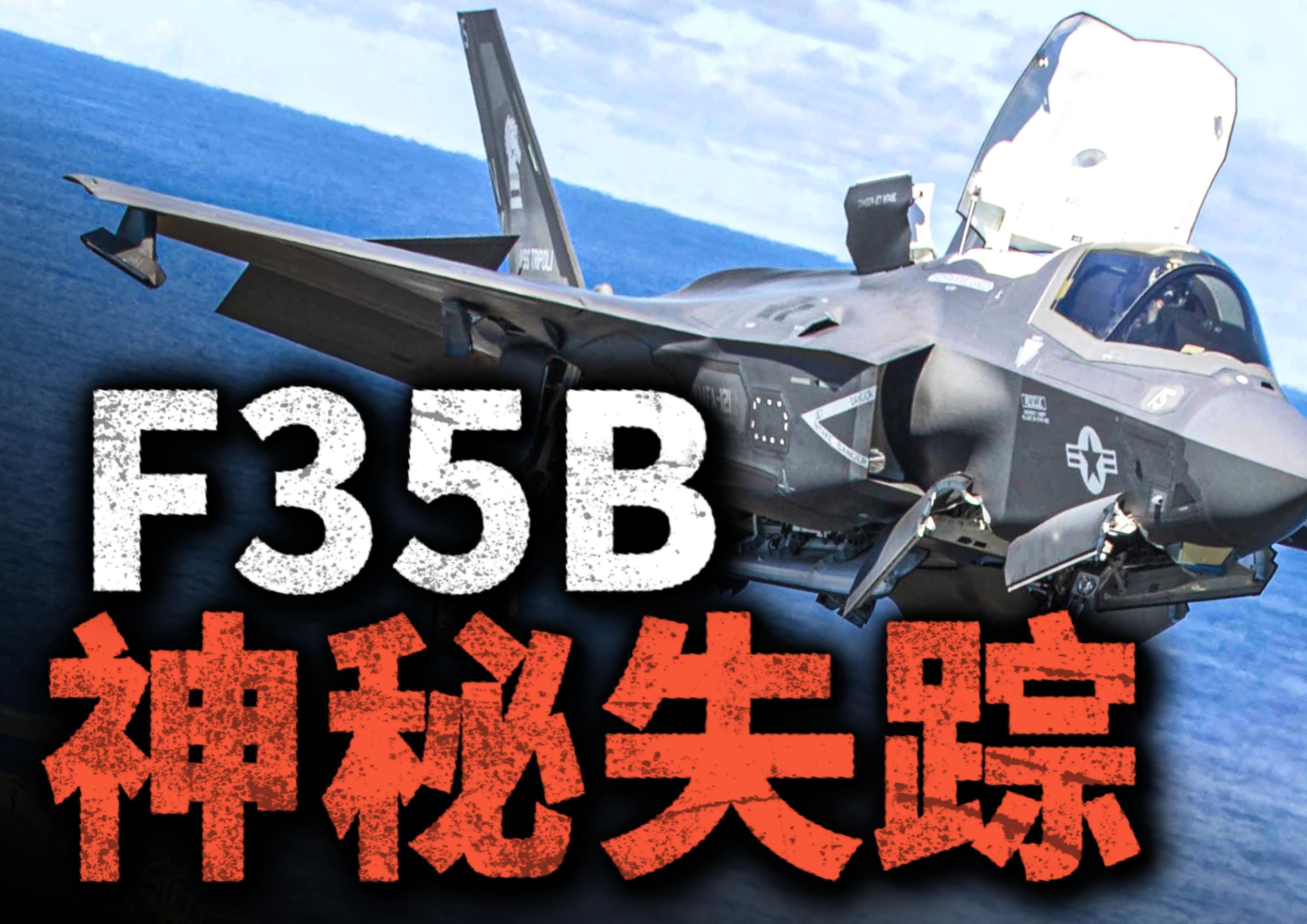 F35B神秘消失！飞行员弹射逃生后，战机还能继续飞行上百公里？美军王牌飞行员被解职，冤不冤？-Hunt武器局-Hunt武器局-哔哩哔哩视频