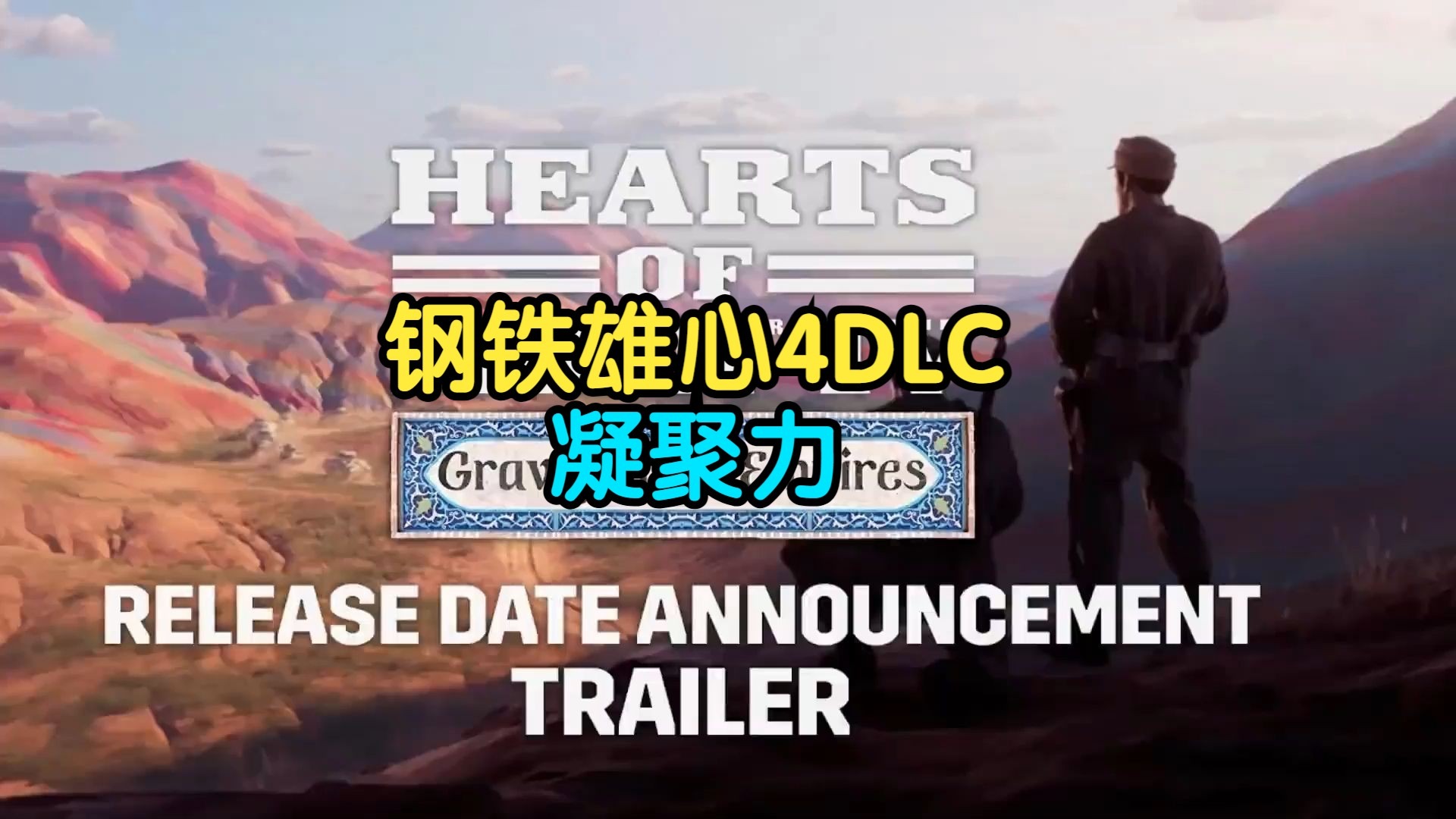 钢铁雄心4帝国坟场全dlc凝聚力白嫖超能力-钢铁雄心4凝聚力全dlc-钢铁雄心4凝聚力全dlc-哔哩哔哩视频