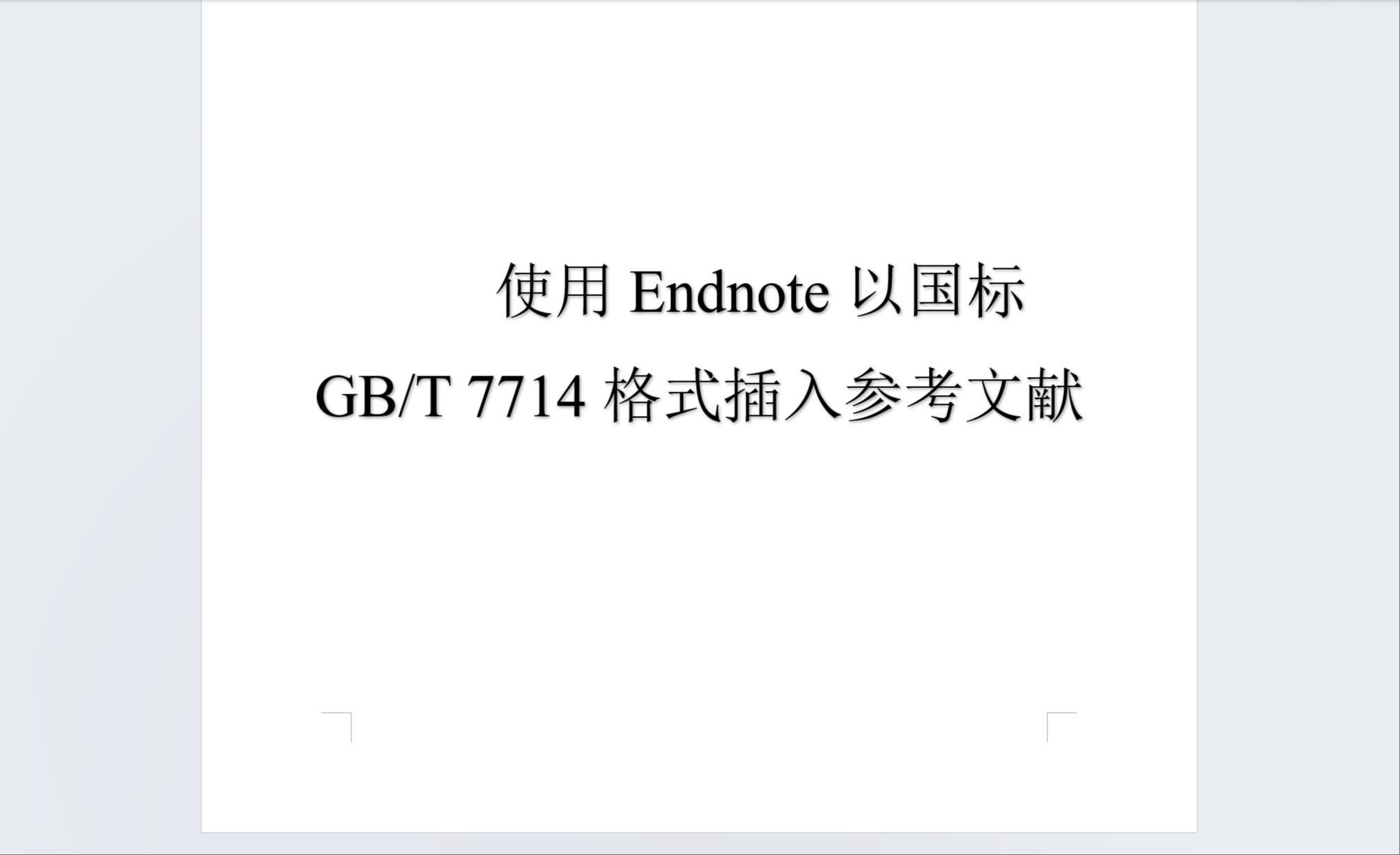 使用endnote以国标GB/T 7714格式在论文插入参考文献-Ccccccccccoconut-荧光-哔哩哔哩视频