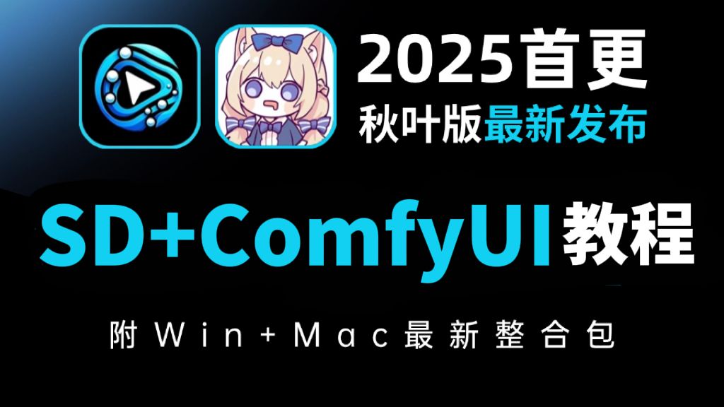 【秋叶SDV5.1整合包】2025最新StableDiffusion+Comfyui保姆级教程——新手零基础入门到精通 AI绘画出图全流程教学（附SD安装包） - 视频下载 Video ...