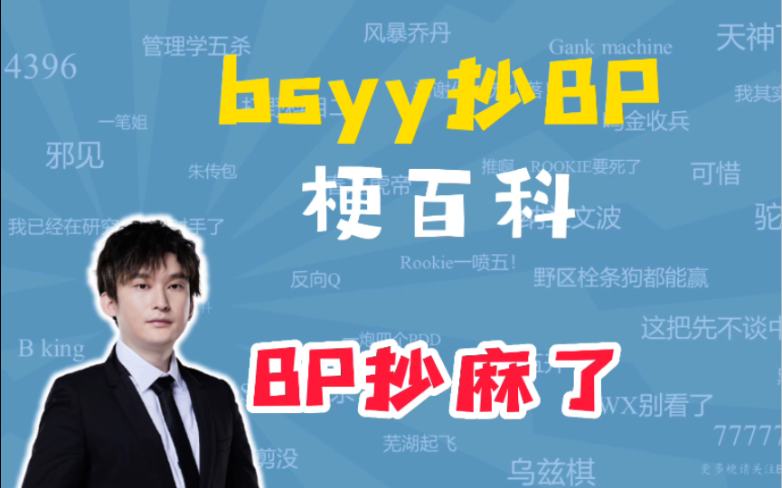 bsyy抄BP是什么梗？【LPL梗百科】_哔哩哔哩_bilibili